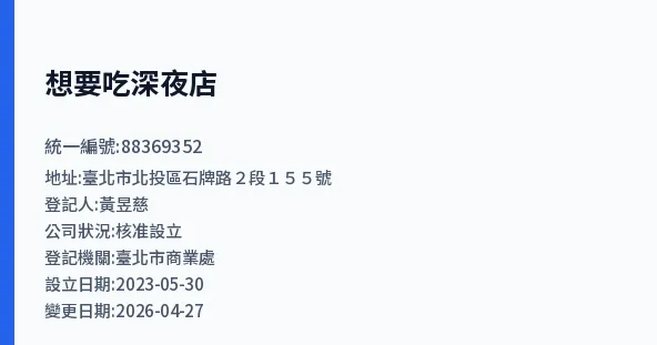 想要吃深夜店的照片-統編 88369352(臺北市) 公司登記資料與營業項目詳細圖表