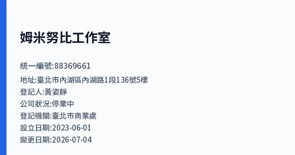 姆米努比工作室的照片-統編 88369661(臺北市) 公司登記資料與營業項目詳細圖表