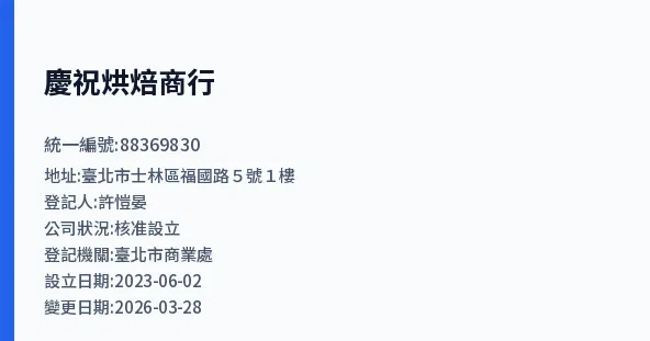 慶祝烘焙商行的照片-統編 88369830(臺北市) 公司登記資料與營業項目詳細圖表