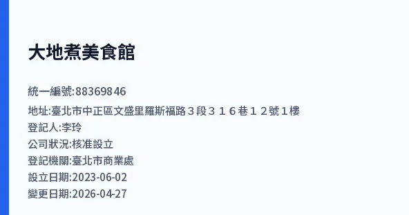 大地煮美食館的照片-統編 88369846(臺北市) 公司登記資料與營業項目詳細圖表