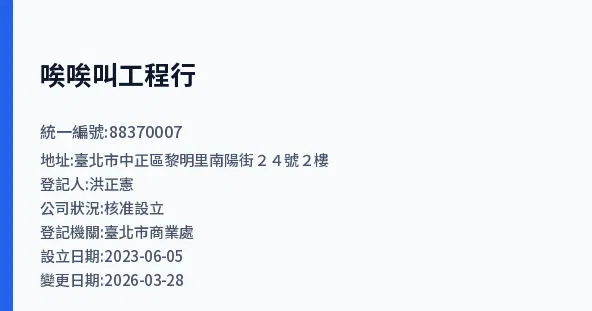 唉唉叫工程行的照片-統編 88370007(臺北市) 公司登記資料與營業項目詳細圖表