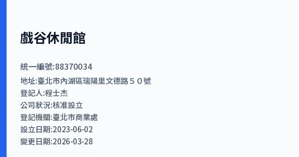 戲谷休閒館的照片-統編 88370034(臺北市) 公司登記資料與營業項目詳細圖表