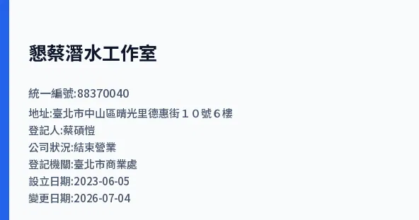 懇蔡潛水工作室的照片-統編 88370040(臺北市) 公司登記資料與營業項目詳細圖表