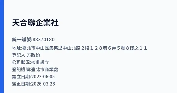 天合聯企業社的照片-統編 88370180(臺北市) 公司登記資料與營業項目詳細圖表