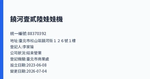 饒河壹貳陸娃娃機的照片-統編 88370392(臺北市) 公司登記資料與營業項目詳細圖表