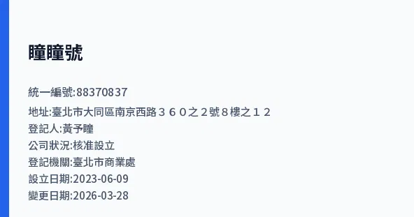 瞳瞳號的照片-統編 88370837(臺北市) 公司登記資料與營業項目詳細圖表