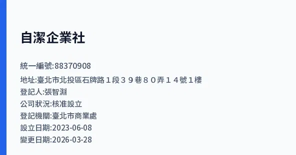 自潔企業社的照片-統編 88370908(臺北市) 公司登記資料與營業項目詳細圖表