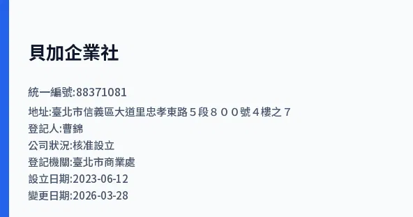 貝加企業社的照片-統編 88371081(臺北市) 公司登記資料與營業項目詳細圖表