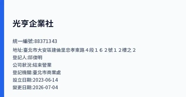 光亨企業社的照片-統編 88371343(臺北市) 公司登記資料與營業項目詳細圖表
