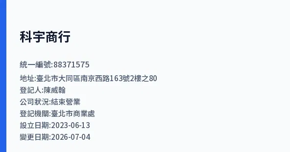 科宇商行的照片-統編 88371575(臺北市) 公司登記資料與營業項目詳細圖表
