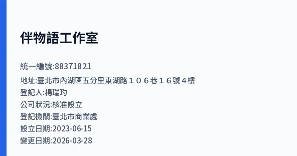 伴物語工作室的照片-統編 88371821(臺北市) 公司登記資料與營業項目詳細圖表