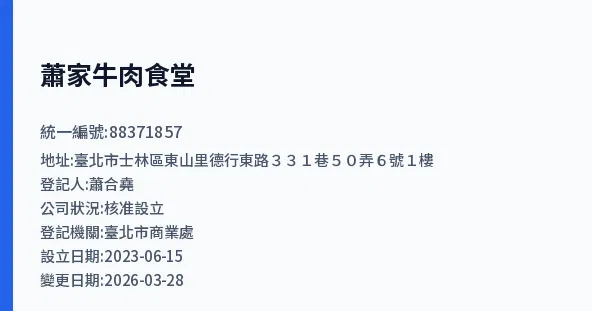 蕭家牛肉食堂的照片-統編 88371857(臺北市) 公司登記資料與營業項目詳細圖表
