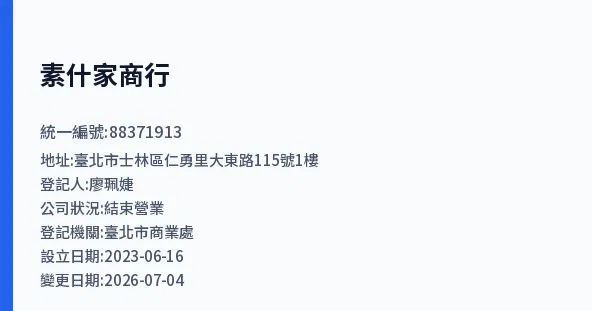 素什家商行的照片-統編 88371913(臺北市) 公司登記資料與營業項目詳細圖表