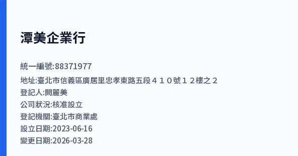 潭美企業行的照片-統編 88371977(臺北市) 公司登記資料與營業項目詳細圖表