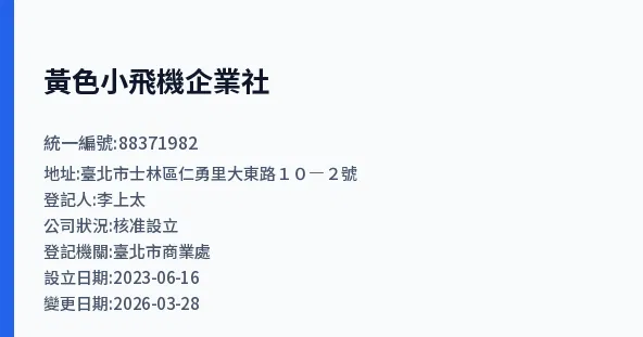 黃色小飛機企業社的照片-統編 88371982(臺北市) 公司登記資料與營業項目詳細圖表