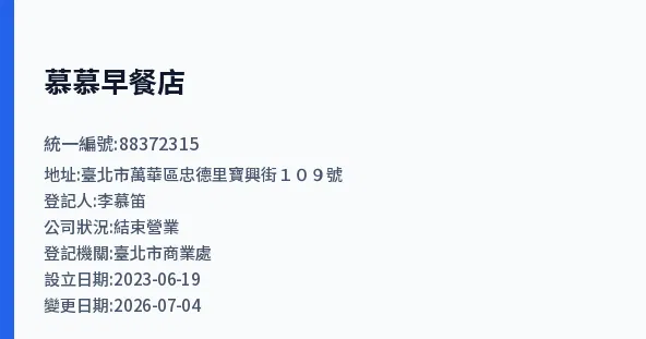 慕慕早餐店的照片-統編 88372315(臺北市) 公司登記資料與營業項目詳細圖表