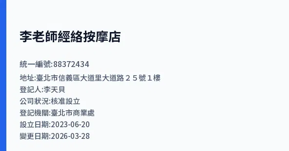 李老師經絡按摩店的照片-統編 88372434(臺北市) 公司登記資料與營業項目詳細圖表