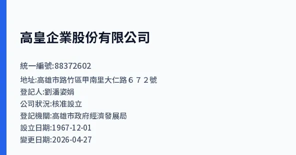 高皇企業股份有限公司的照片-統編 88372602(高雄市) 公司登記資料與營業項目詳細圖表
