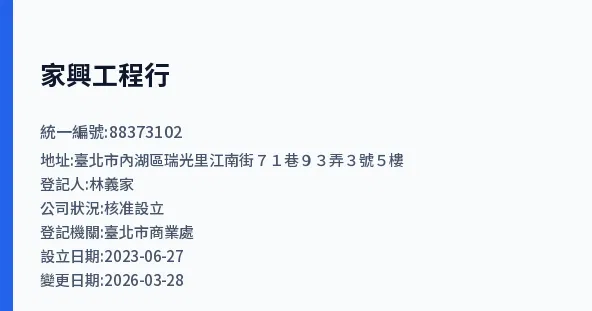家興工程行的照片-統編 88373102(臺北市) 公司登記資料與營業項目詳細圖表
