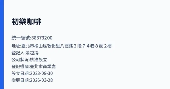 初樂咖啡的照片-統編 88373200(臺北市) 公司登記資料與營業項目詳細圖表