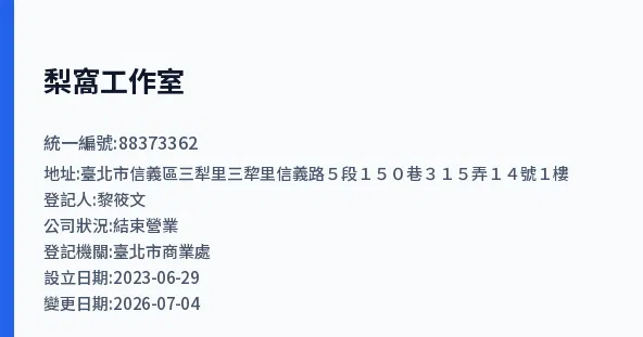 梨窩工作室的照片-統編 88373362(臺北市) 公司登記資料與營業項目詳細圖表