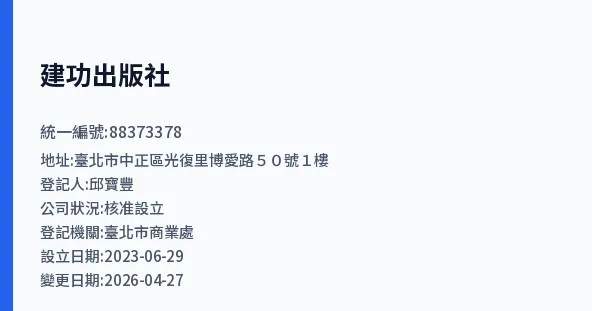 建功出版社的照片-統編 88373378(臺北市) 公司登記資料與營業項目詳細圖表