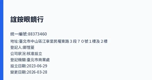 誼銨眼鏡行的照片-統編 88373460(臺北市) 公司登記資料與營業項目詳細圖表