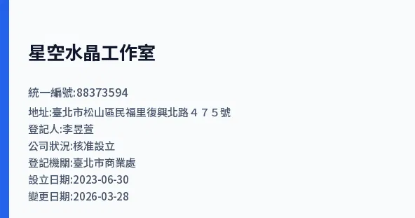 星空水晶工作室的照片-統編 88373594(臺北市) 公司登記資料與營業項目詳細圖表