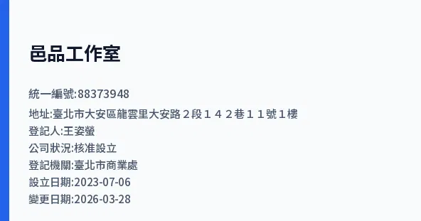 邑品工作室的照片-統編 88373948(臺北市) 公司登記資料與營業項目詳細圖表