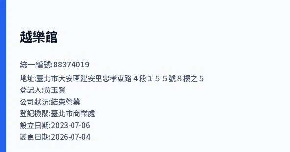 越樂館的照片-統編 88374019(臺北市) 公司登記資料與營業項目詳細圖表