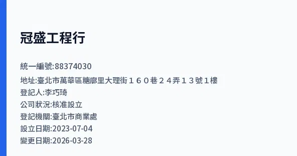 冠盛工程行的照片-統編 88374030(臺北市) 公司登記資料與營業項目詳細圖表