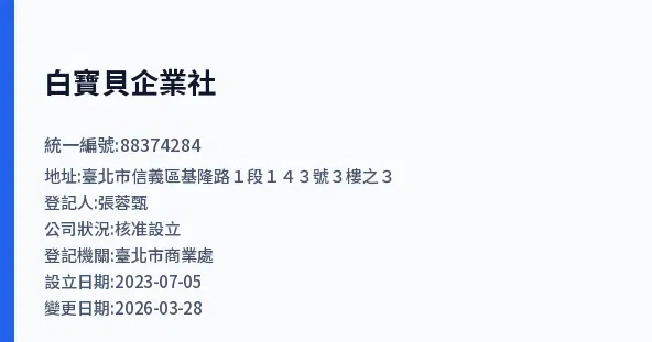 白寶貝企業社的照片-統編 88374284(臺北市) 公司登記資料與營業項目詳細圖表