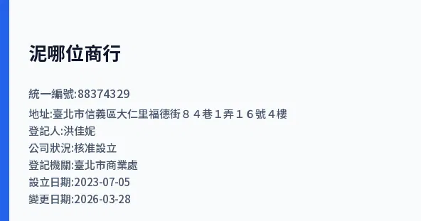 泥哪位商行的照片-統編 88374329(臺北市) 公司登記資料與營業項目詳細圖表