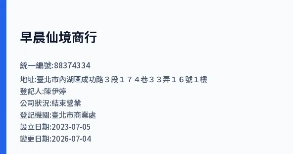 早晨仙境商行的照片-統編 88374334(臺北市) 公司登記資料與營業項目詳細圖表