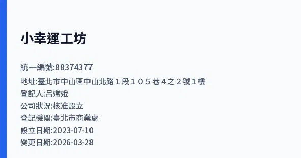 小幸運工坊的照片-統編 88374377(臺北市) 公司登記資料與營業項目詳細圖表
