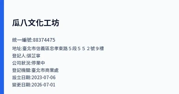 瓜八文化工坊的照片-統編 88374475(臺北市) 公司登記資料與營業項目詳細圖表