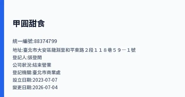 甲圓甜食的照片-統編 88374799(臺北市) 公司登記資料與營業項目詳細圖表