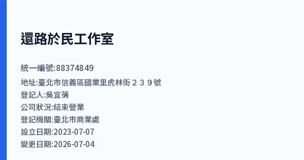 還路於民工作室的照片-統編 88374849(臺北市) 公司登記資料與營業項目詳細圖表