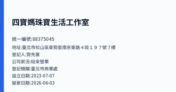 四寶媽珠寶生活工作室的照片-統編 88375045(臺北市) 公司登記資料與營業項目詳細圖表