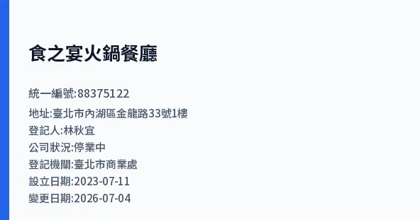 食之宴火鍋餐廳的照片-統編 88375122(臺北市) 公司登記資料與營業項目詳細圖表