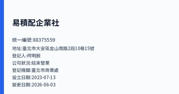 易積配企業社的照片-統編 88375559(臺北市) 公司登記資料與營業項目詳細圖表