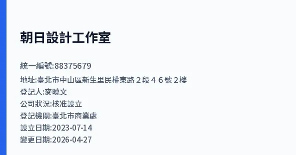 朝日設計工作室的照片-統編 88375679(臺北市) 公司登記資料與營業項目詳細圖表
