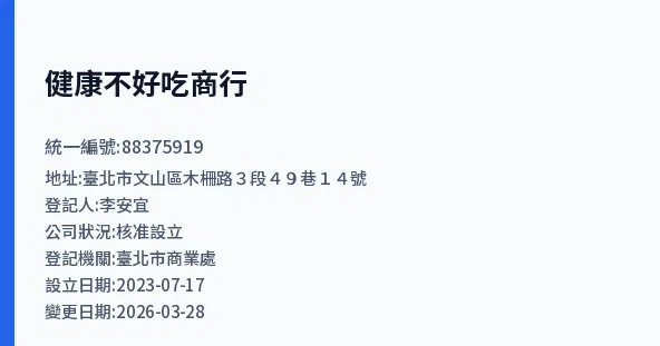 健康不好吃商行的照片-統編 88375919(臺北市) 公司登記資料與營業項目詳細圖表