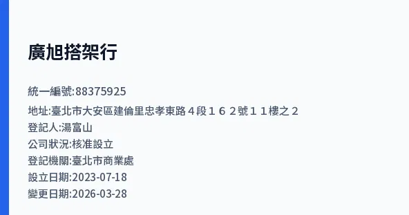廣旭搭架行的照片-統編 88375925(臺北市) 公司登記資料與營業項目詳細圖表