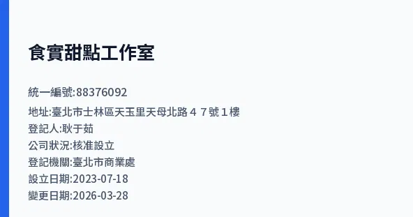 食實甜點工作室的照片-統編 88376092(臺北市) 公司登記資料與營業項目詳細圖表
