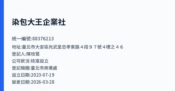 染包大王企業社的照片-統編 88376213(臺北市) 公司登記資料與營業項目詳細圖表