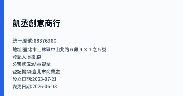 凱丞創意商行的照片-統編 88376380(臺北市) 公司登記資料與營業項目詳細圖表