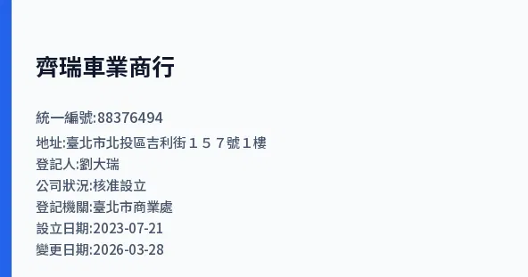 齊瑞車業商行的照片-統編 88376494(臺北市) 公司登記資料與營業項目詳細圖表