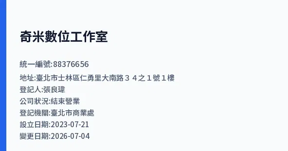 奇米數位工作室的照片-統編 88376656(臺北市) 公司登記資料與營業項目詳細圖表