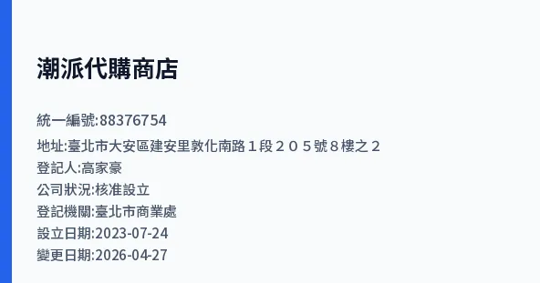 潮派代購商店的照片-統編 88376754(臺北市) 公司登記資料與營業項目詳細圖表